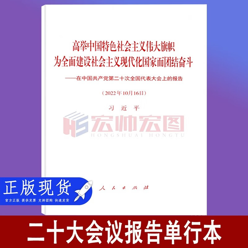 二十大会议报告单行本 高举中国特色社会主义伟大旗帜 为全面建设社会主义现代化国家而团结奋斗——在中国共产党第二十次全国代表大会上的报告