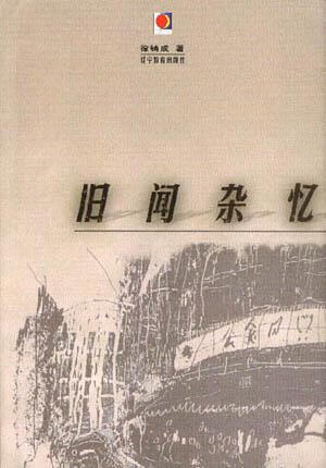 旧闻杂忆 徐铸成