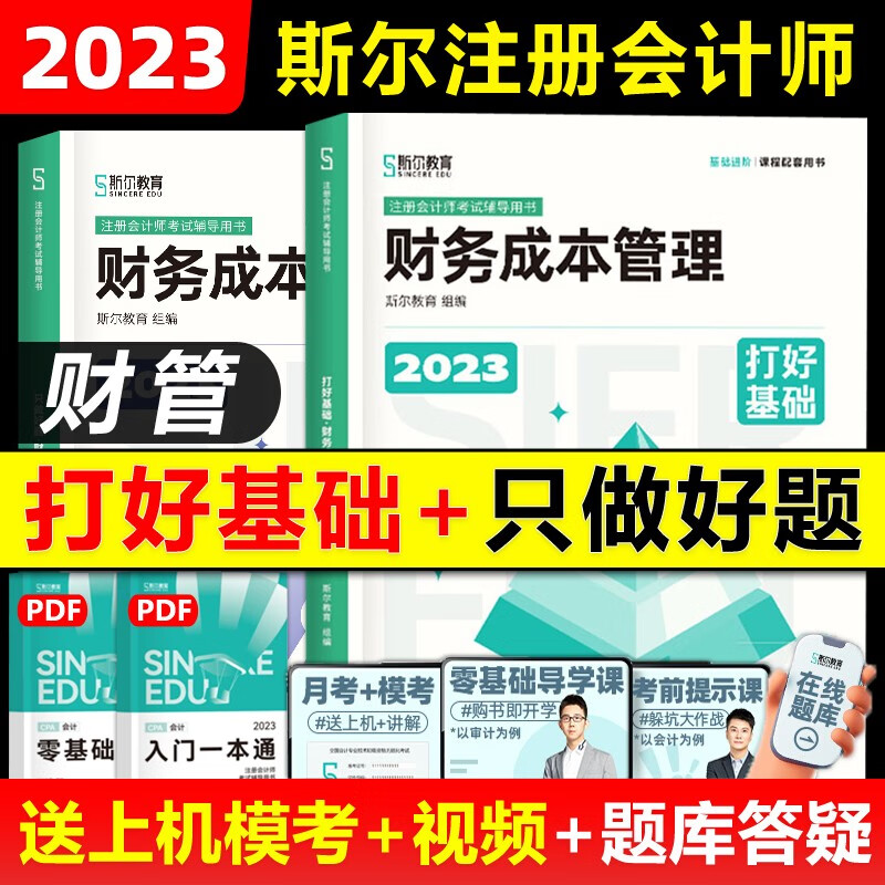 现货速发】斯尔教育2023注册会计师财管打好基础只做好题财务成本管理注会cpa考试官方教材辅导书必刷