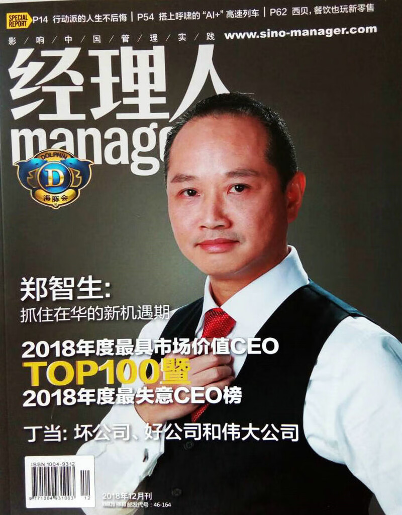 经理人（2018年12月号）