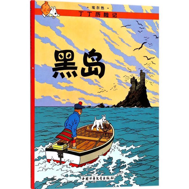丁丁历险记:黑岛 埃尔热