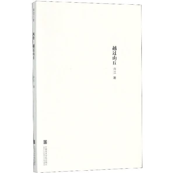 风葵越过山丘