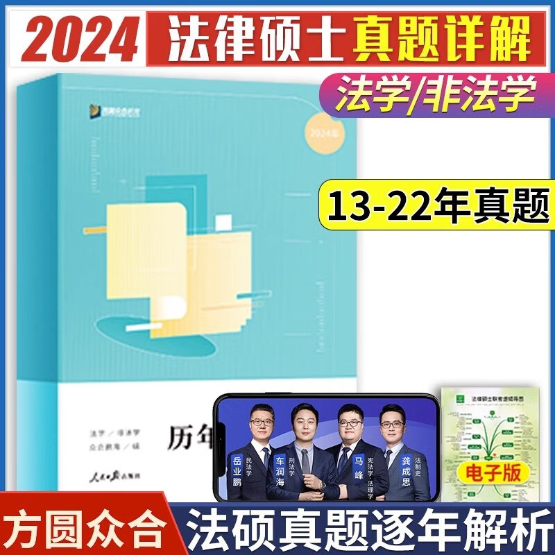 【现货先发】方圆众合法硕2024法律硕士联考一本通 真题解读背诵宝典 历年真题详解车润海龚成思马峰岳业鹏刑法制史法理宪法民法学非法学法硕考试分析 法硕历年真题详解
