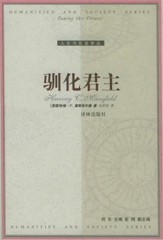 驯化君主—人文与社会译丛