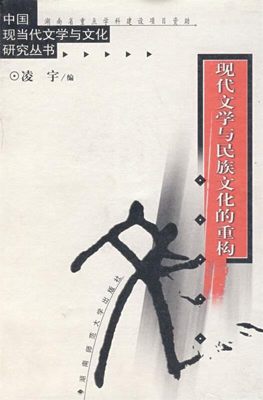 现代文学与民族文化的重构 凌宇【书】
