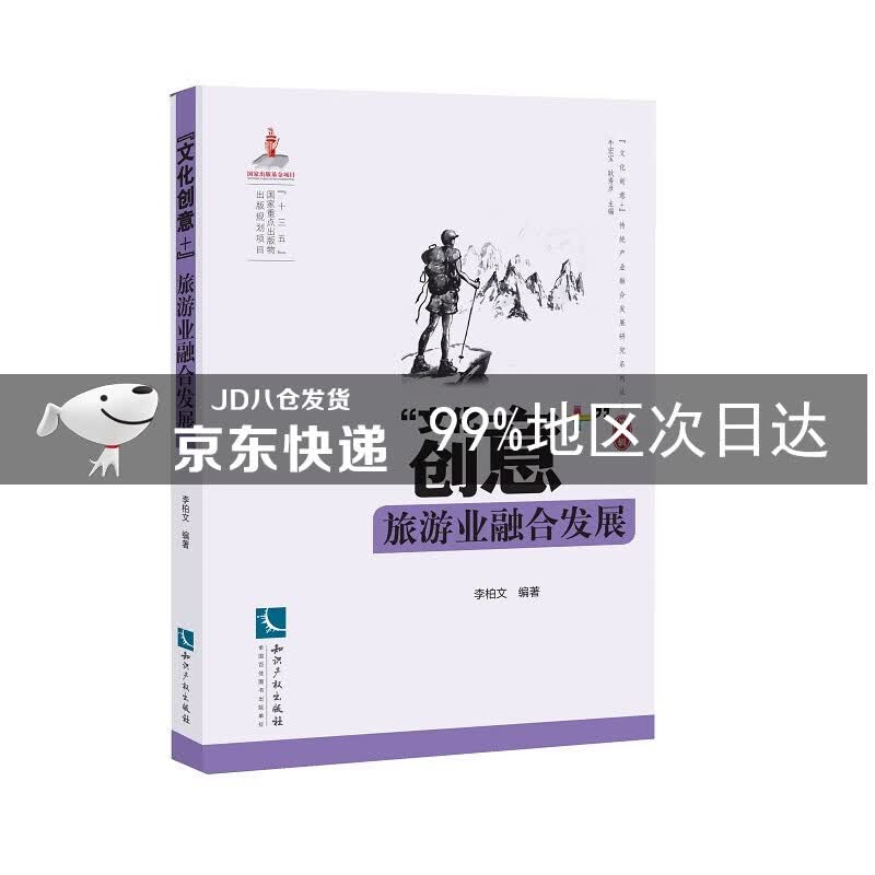 “文化创意+”旅游业融合发展