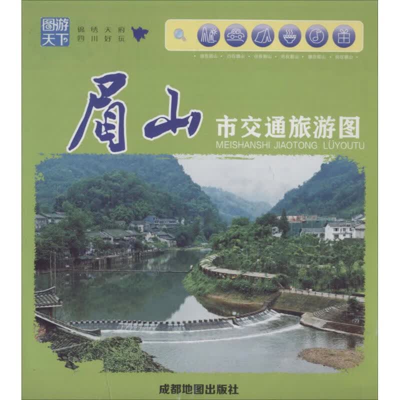眉山市交通旅游图 成都地图出版社 编 9787555709718