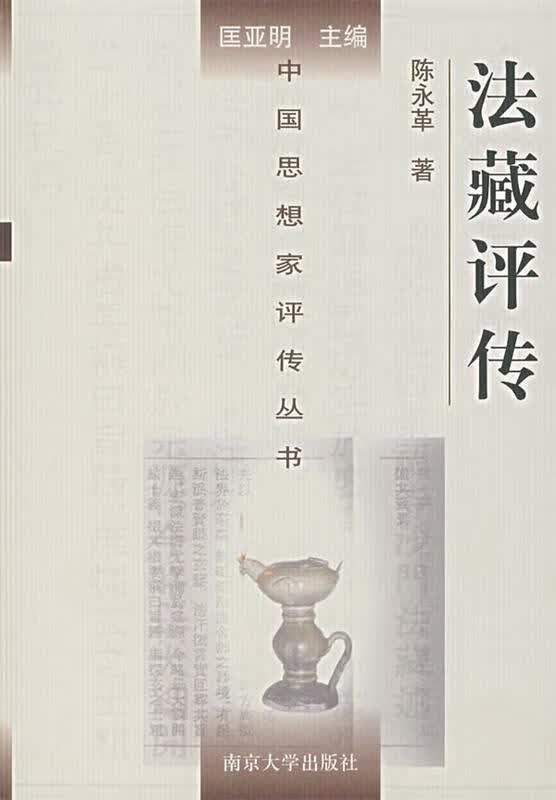 中国思想家评传丛书-法藏评传【，放心购买】