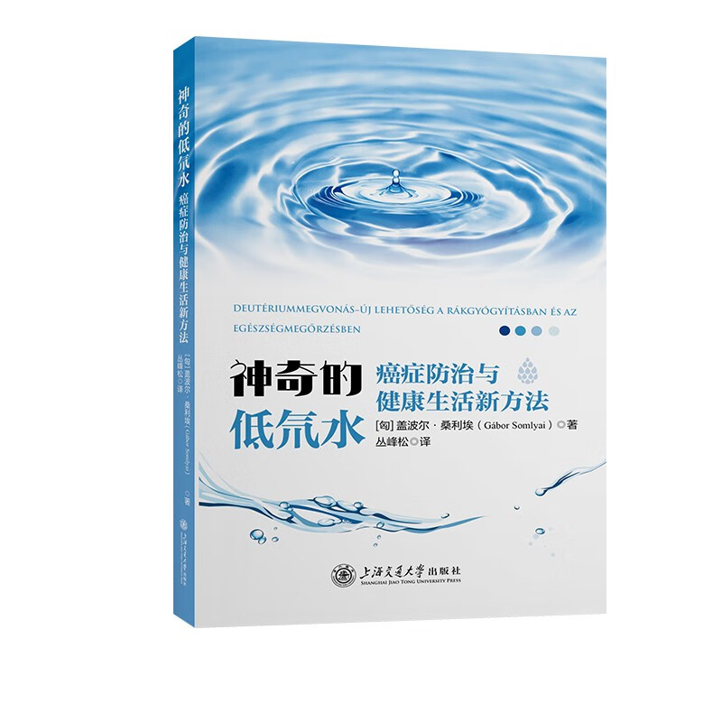 神奇的低氘水:癌症防治与健康生活新方法