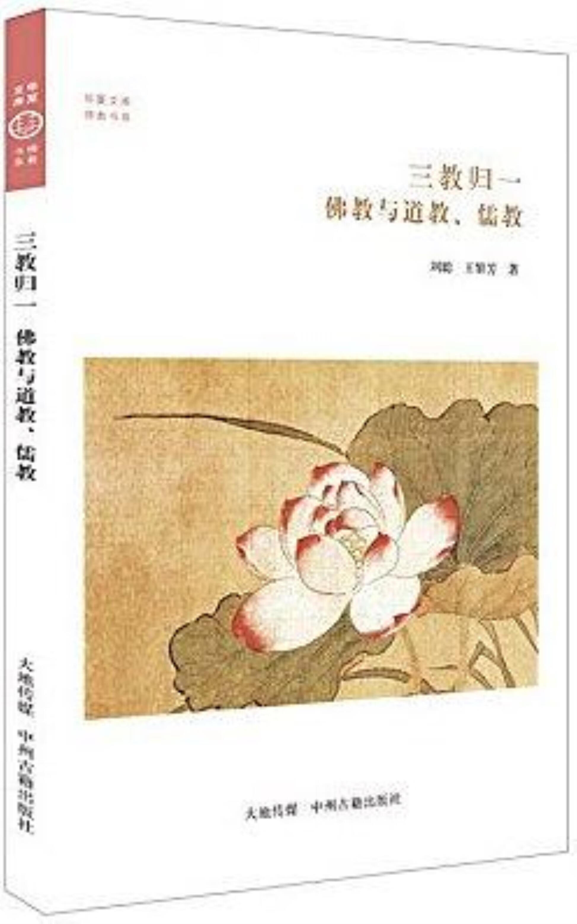 华夏文库 儒学书系 三教归一 佛教与道教、儒教