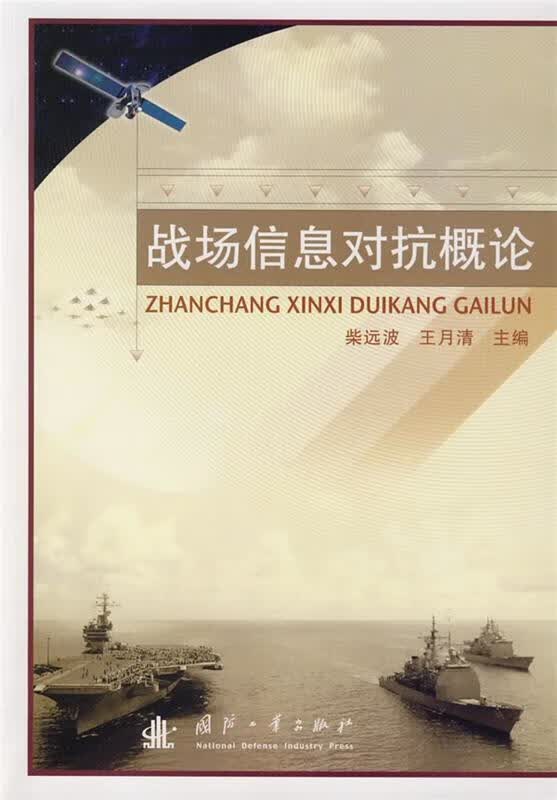 战场信息对抗概论 9787118062366
