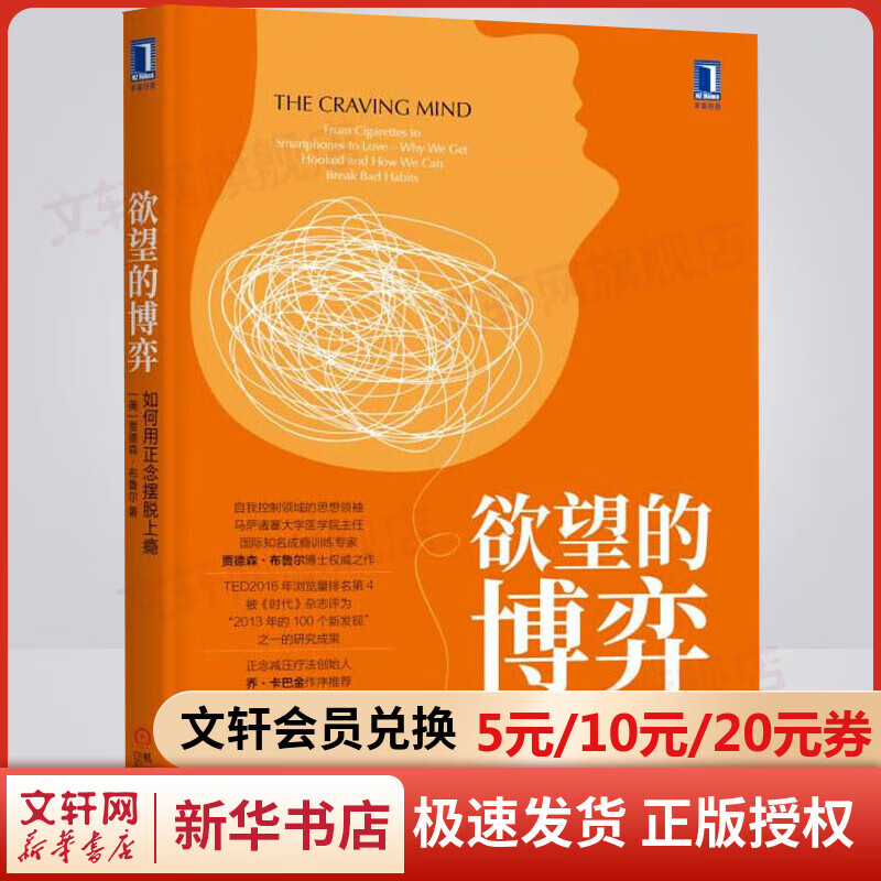 欲望的博弈：如何用正念摆脱上瘾 贾德森布鲁尔 著 心理学书籍