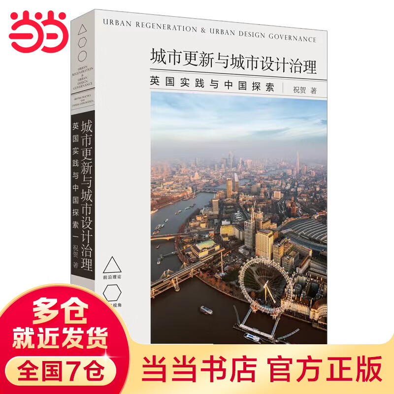 城市更新与城市设计治理：英国实践与中国探索