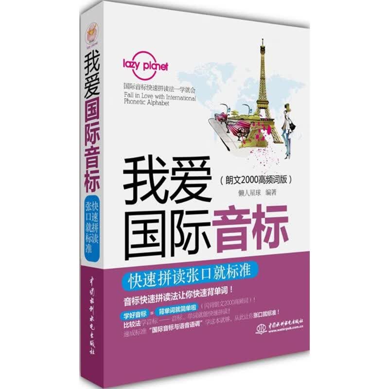 我爱国际音标(朗文2000高频词版)