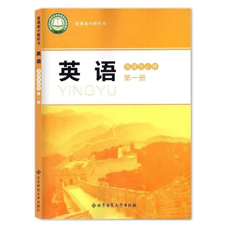福建泉州高二上册课本全套9门语文数学生物政治历史地理人教版+物理鲁教版+化学苏教版+英语北师大版选择性必修一1册高中教科 北师大版英语选择性必修册 高中通用