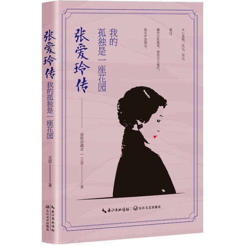 张爱玲传 我的孤独是一座花园 插图珍藏本 王芸 长江文艺出版社 9787570205356