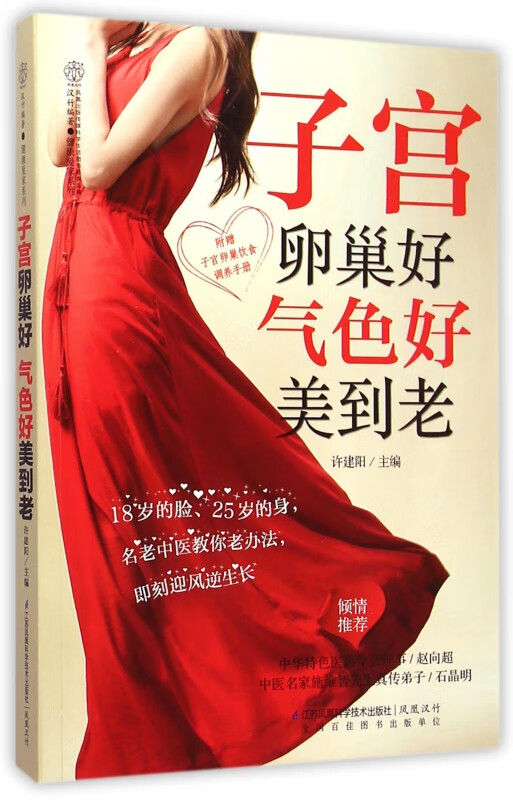 子宫卵巢好气色好美到老/健康爱家系列