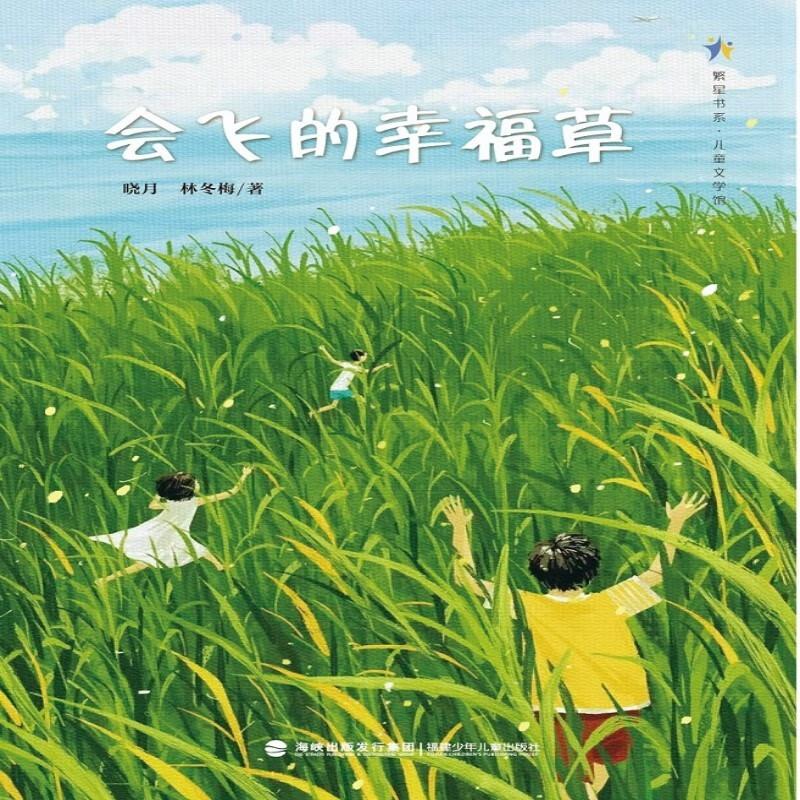 会飞的幸福草 2023暑假读一本好书小学高年级