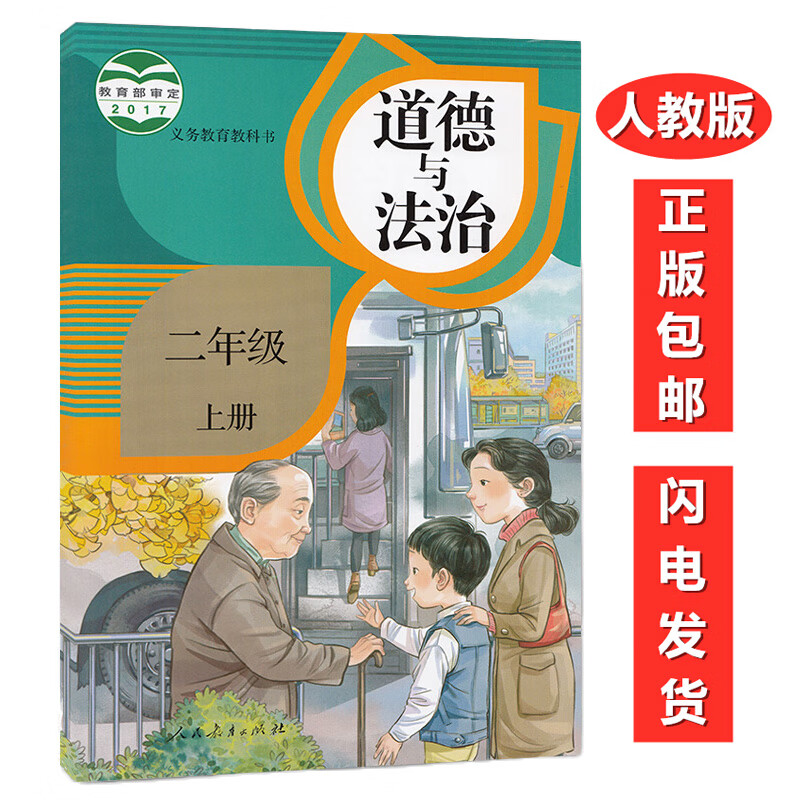 2022人教版小学二2年级上册道德与法治 部编版二年级上册品德课本教材教科书 人民教育出版社