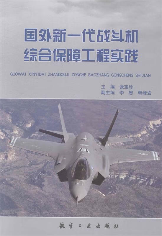 国外新一代战斗机综合保障工程实践 张宝珍主编【书】