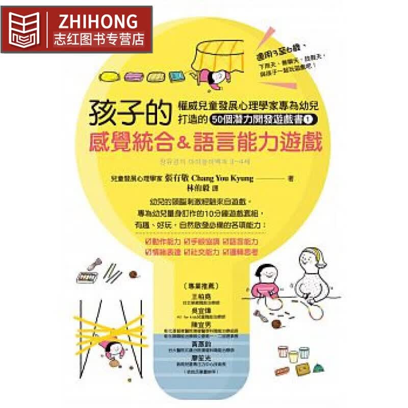 预售 张有敬 孩子的感觉统合＆语言能力游戏儿童发展心理学家专为幼儿打造的50个潜力开发游戏书1 台版原版 子教养