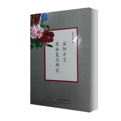 益阳方言有标复句研究 体育 运动 彭小球著 世界图书出版广东有限公司 9787510062438