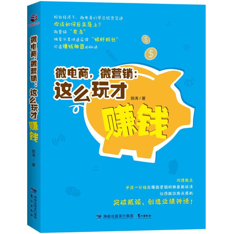 微电商,微营销 陈涛 著 计算机与互联网/商务