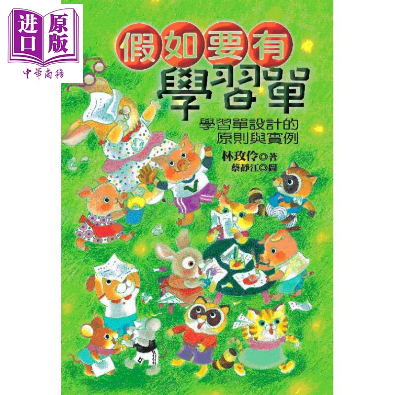 假如要有学习单 学习单设计的原则与实例 港台原版 林玫伶 幼狮文化