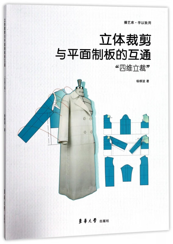 立体裁剪与平面制板的互通(四维立裁)