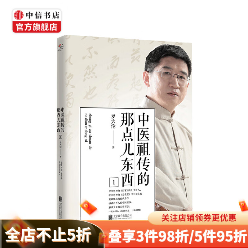 中医祖传的那点儿东西1罗大伦 著