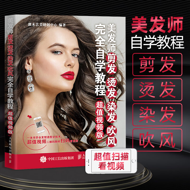 美发师剪发 烫发 染发 吹风完全自学教程超值视频版 新手学理发 美发师理发师基础技能入门大全教程书 大全教程书
