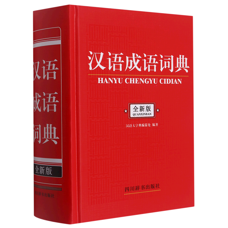 汉语成语词典(全新版)(精)