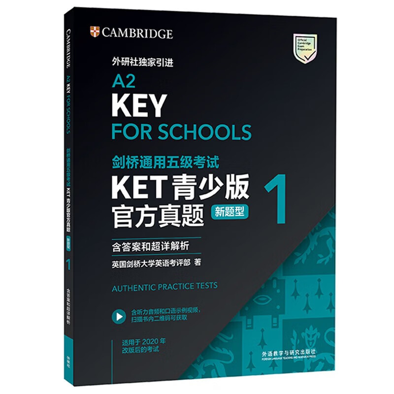 KET青少版新题型官方真题1 剑桥通用五级考试 剑桥授权 含答案、超详解析、考官评价（附扫码音频、口语示例视频） [A2 Key For Schools]