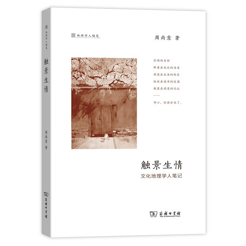 触景生情：文化地理学人笔记/地理学人随笔