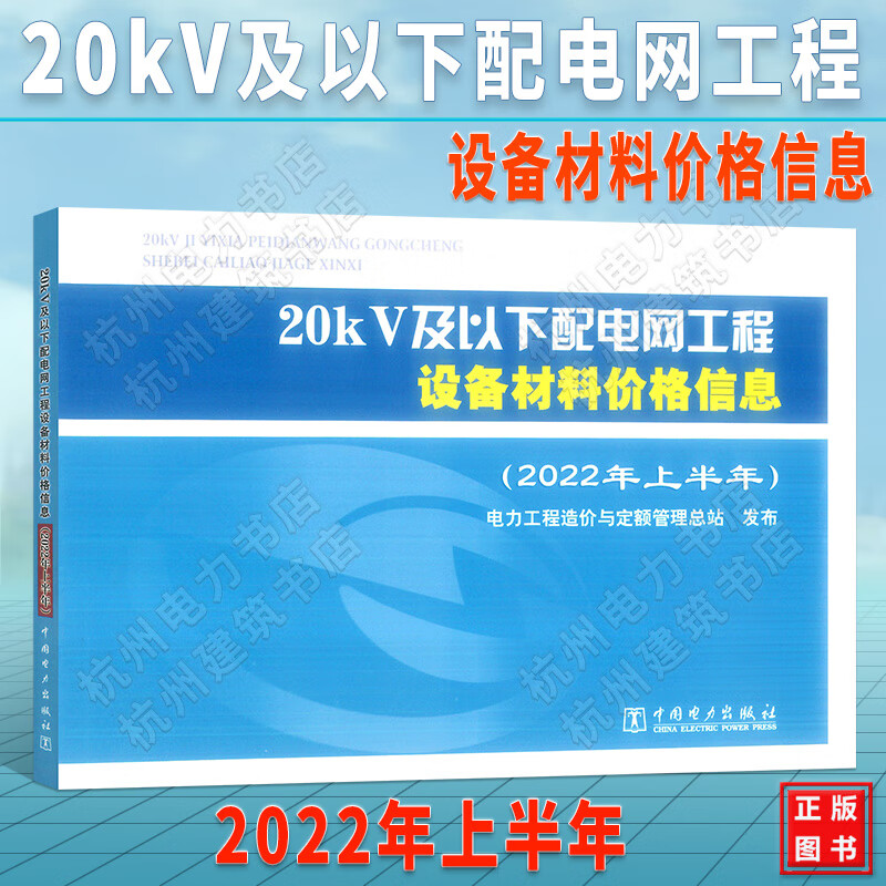 20kV及以下配电网工程设备材料价格信息（2022年上半年）
