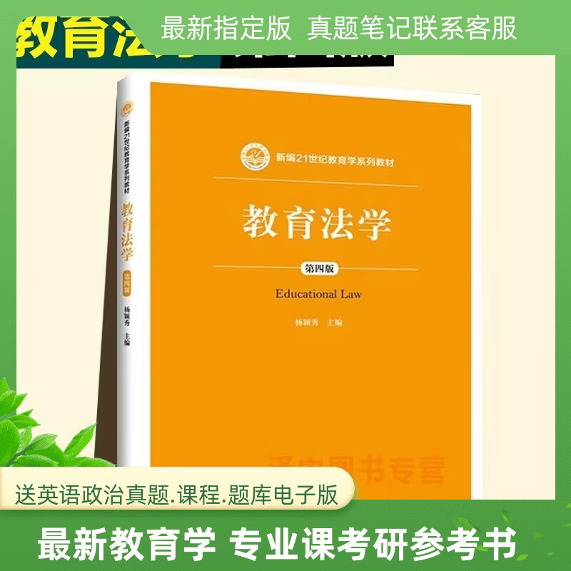 沈阳师范大学820教育政策与法规杨颖秀学科语文数学教育管理教材 820教材1本二手