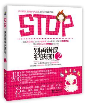 书籍 别再错误护肤啦:2 陈洁著 世界图书出版西安有限公司