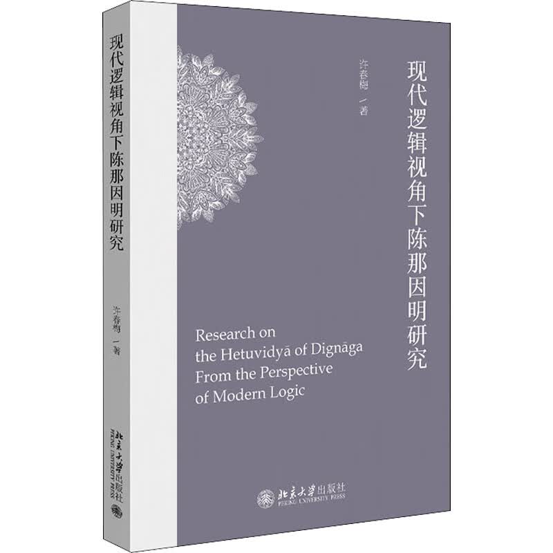 现代逻辑视角下陈那因明研究