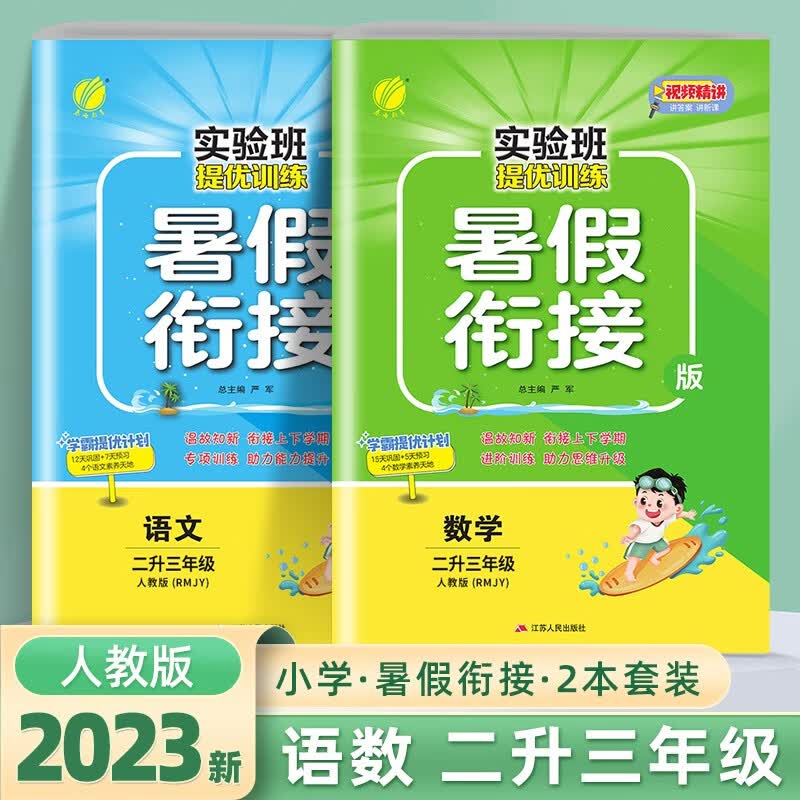2023新版实验班提优训练暑假衔接二升三年级语文数学人教版苏教版二年级下册暑假作业春雨教育 2本】语文+数学 二升三 人教版