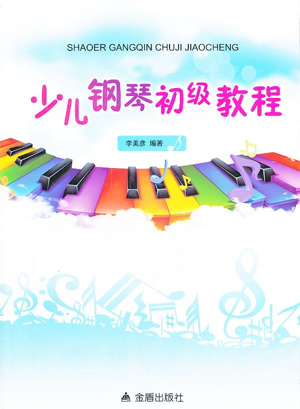 少儿钢琴初级教程 童书 李美彦编著 金盾出版社 9787508283142