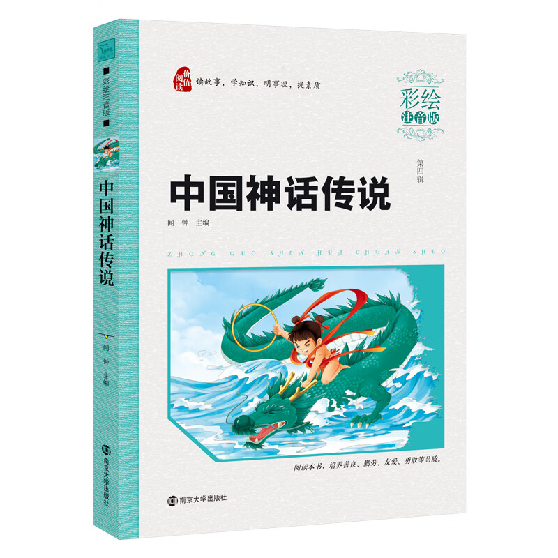 中国神话传说（彩绘注音版）智慧熊图书