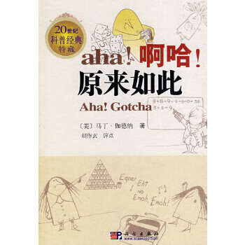 aha!啊哈!原来如此 【，放心购买】