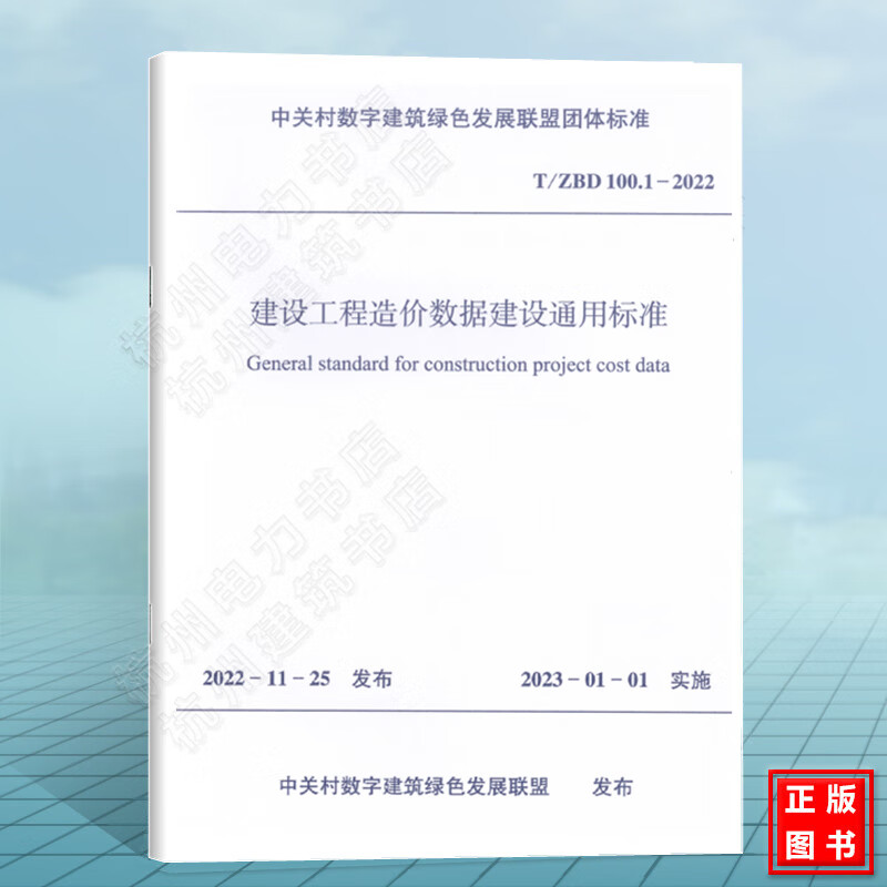 T/ZBD 100.1-2022建设工程造价数据建设通用标准