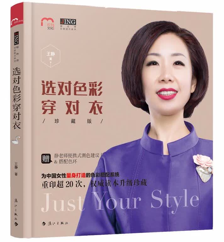 选对色彩穿对衣（珍藏版） 王静 漓江出版社 9787540783730