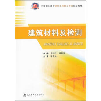 建筑材料及检测 周明月 等 编
