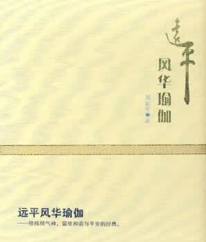 书籍 远平风华瑜伽 刘远平著 东南大学出版社
