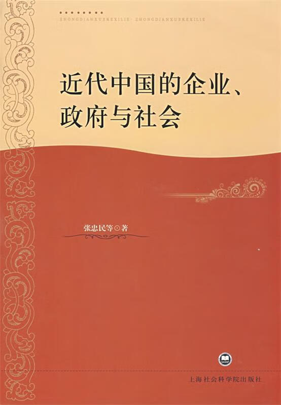 近代中国的企业 ，政府与社会 张忠民等著