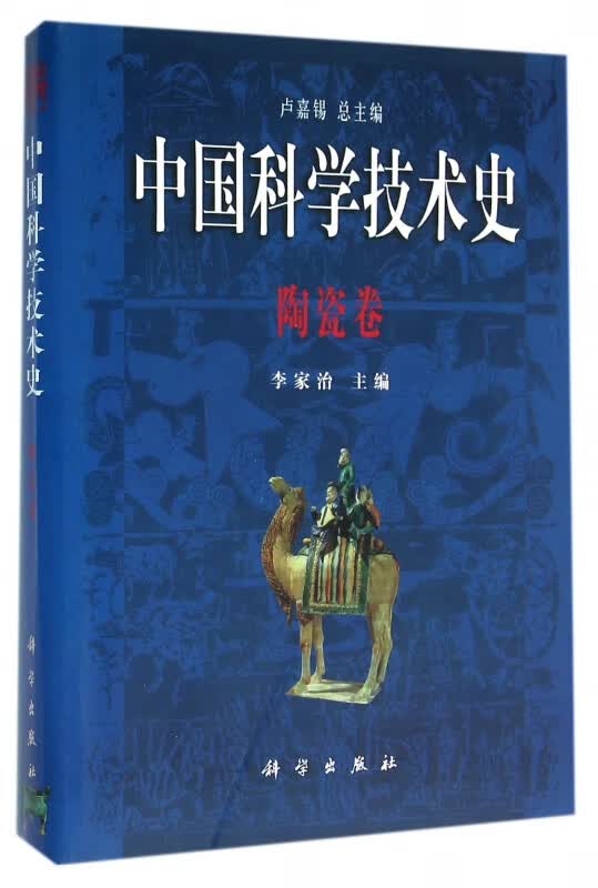 中国科学技术史(陶瓷卷)(精)