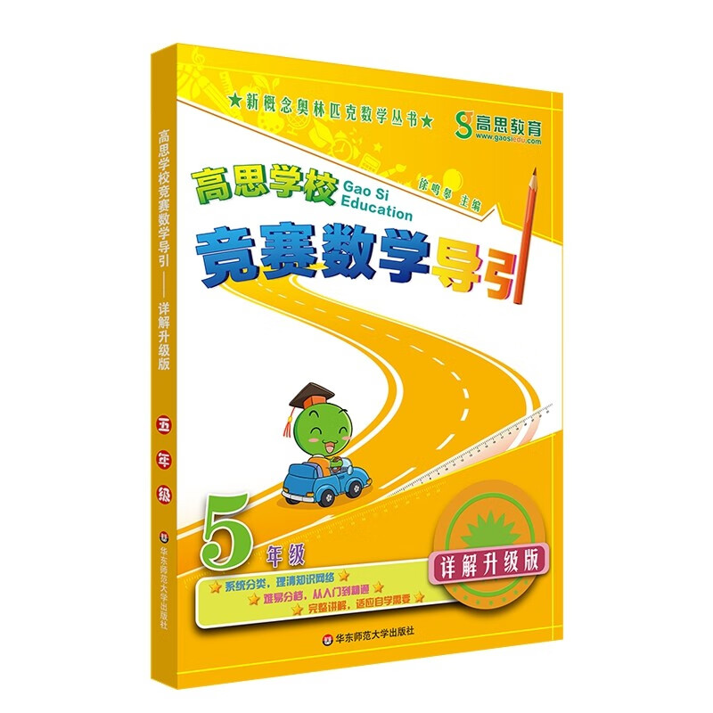 【年级自选】当当高思学校竞赛数学课本导引 一二三四五六年级小学奥数 新概念奥林匹克数学丛书 计算题强化 数学思维好材料 五年级 竞赛数学导引 定价35