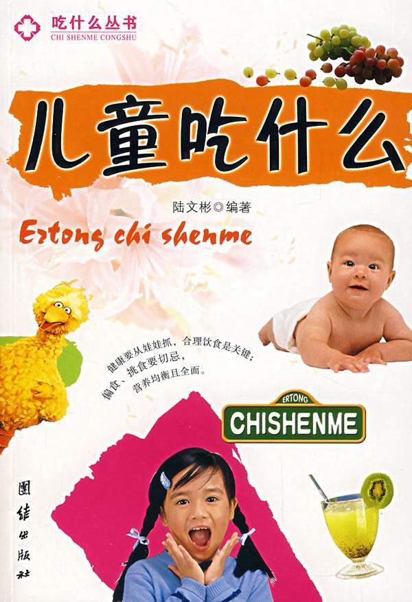 儿童吃什么 陆文彬 著